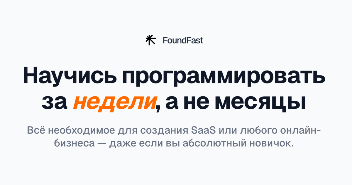 FoundFast - Научись программировать за недели